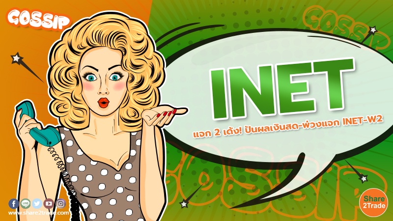 INET แจก 2 เด้ง! ปันผลเงินสด-พ่วงแจก INET-W2 | Share2Trade